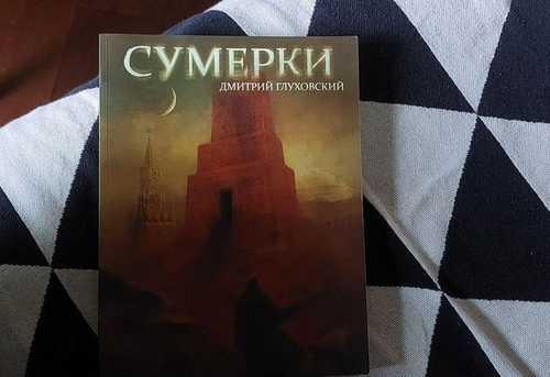 Сумерки Дмитрий Глуховский