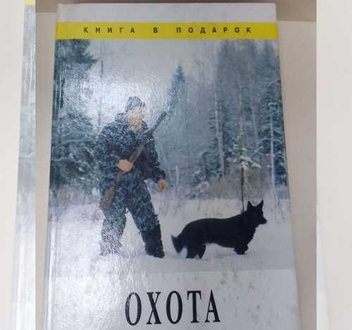 Книга " Охота"