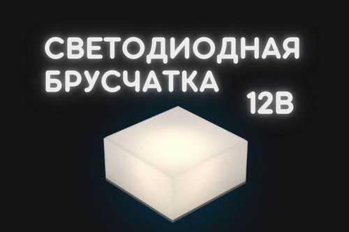 Световая брусчатка LED светильник IP68 12В