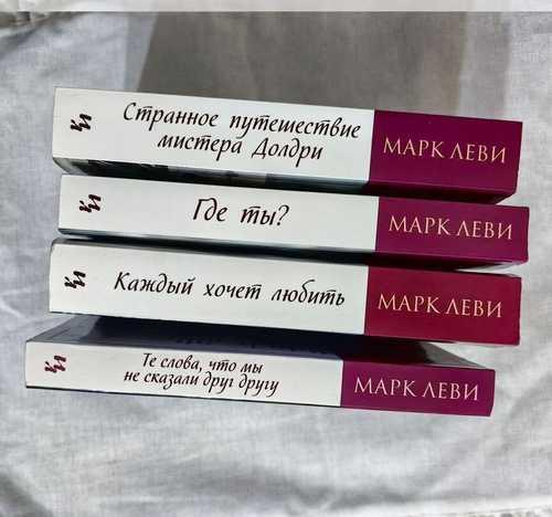 Марк Леви книги