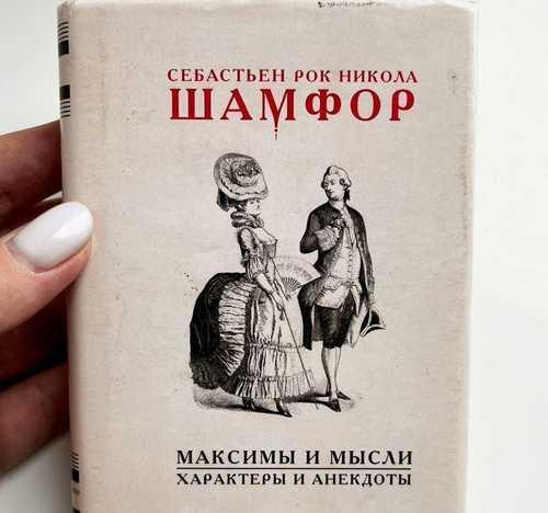 Маскимы и мысли анекдоты Шамфор