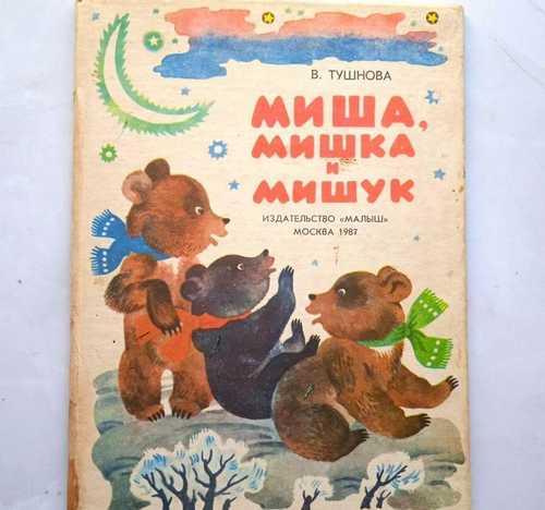 Тушнова Миша, Мишка и Мишук 1985 Книжка ширма