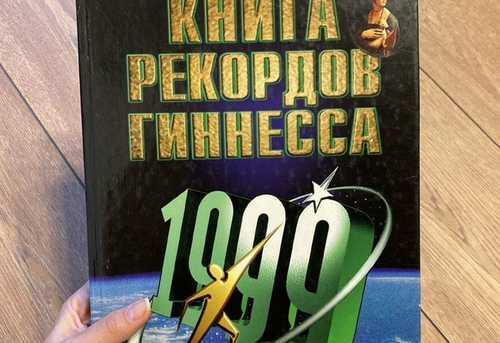 Книга рекордов гиннесса 1999