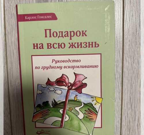 Книга про грудное вскармливание Подарок на всю