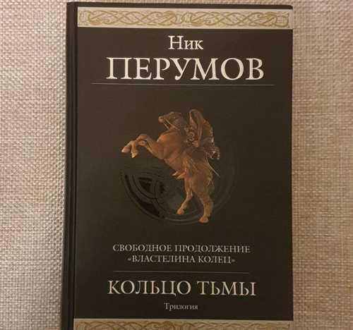 Книга Ник Перумов Кольцо тьмы Трилогия