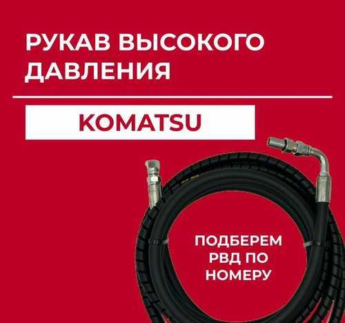 Рукав высокого давления Komatsu 51605598