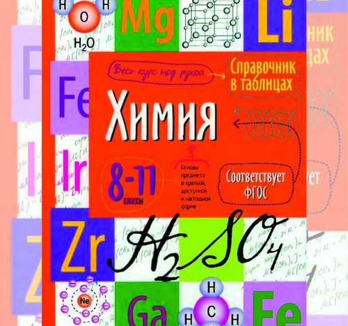 Справочник по химии 8-11 класс ЕГЭ/ ОГЭ/ ВПР