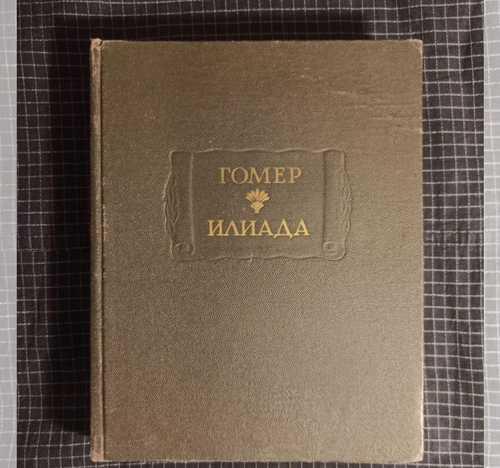 Гомер "Илиада" 1990 г