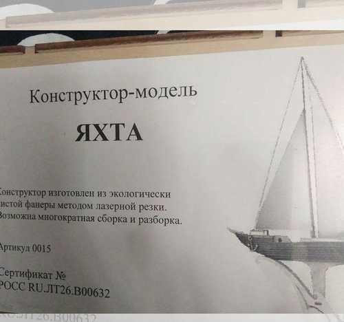 Конструктор-модель Яхта