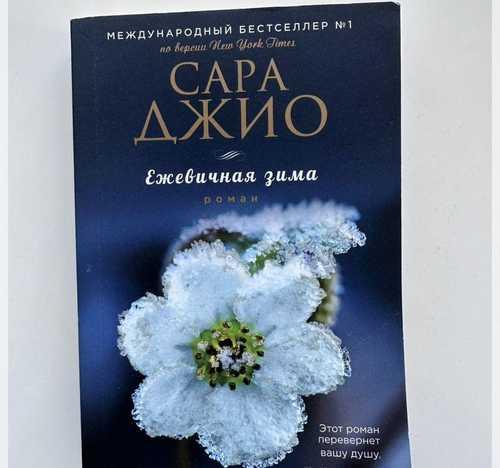 Книга Ежевичная зима Сара Джио