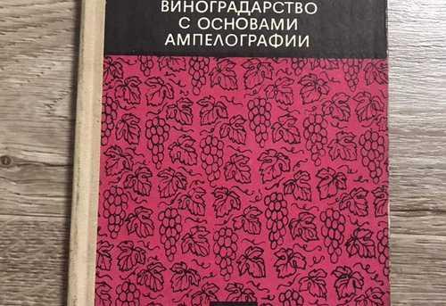 Морозова Г.С. Виноградарство с основами ампелограф