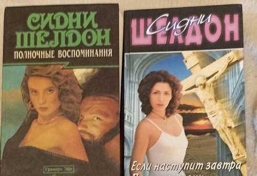 Сидни Шелдон. 2 книги (4 романа) 1995 г