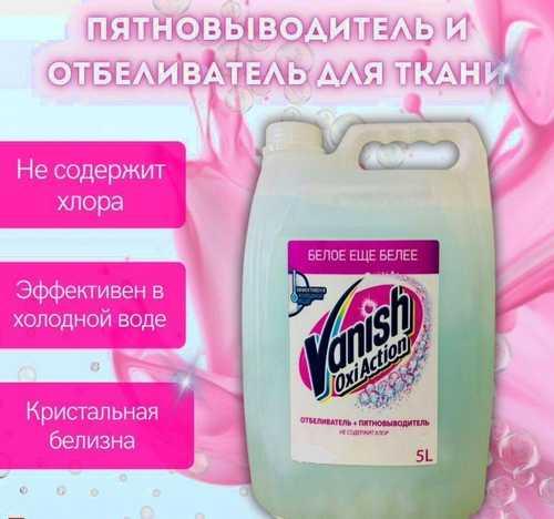 Пятновыводитель Vanish 5 литров