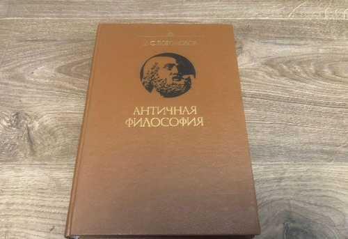 Богомолов - Античная философия 1985 г