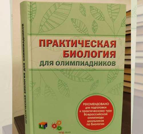 Практическая биология для олимпиадников