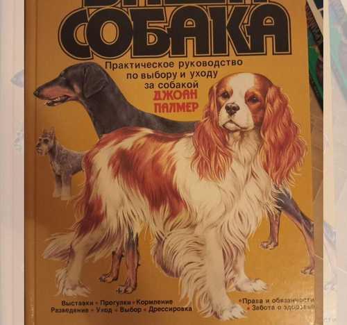 Палмер Джоан ваша собака