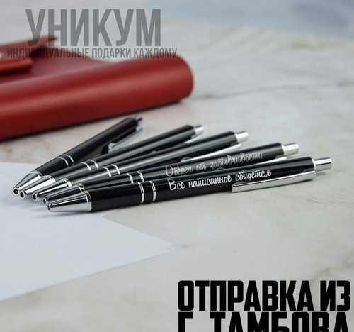 Ручка с уникальной гравировкой