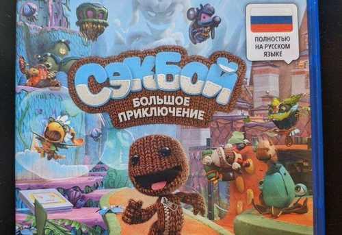 Игра Сэкбой Большое приключение/ Sackboy