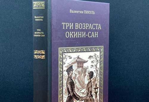 Три возраста Окини-сан