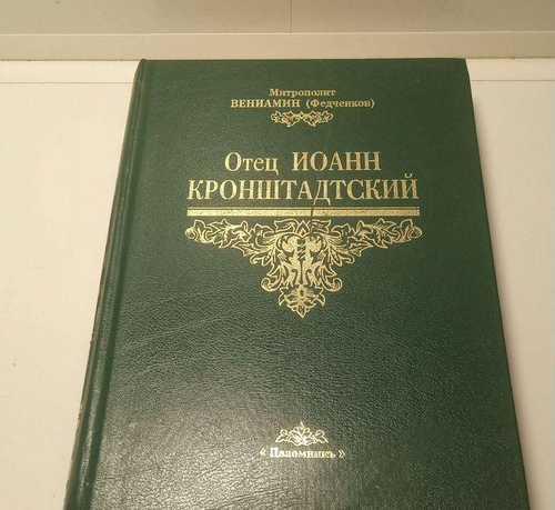 Книга " Отец Иоанн Кронштадтский "