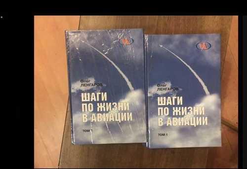Ленгаров Олег. Шаги по жизни в авиации