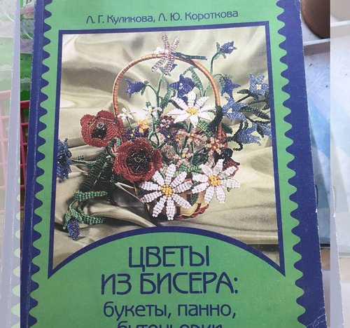 Книга Цветы из бисера: букеты, панно, бутоньерки