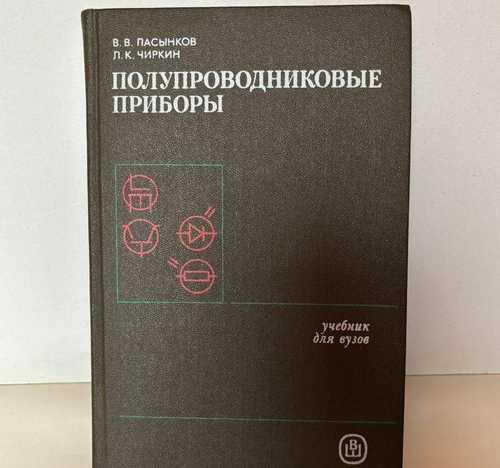 Пасынков, Чиркин "Полупроводниковые приборы"