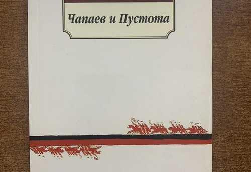 Книга Чапаев и пустота Виктор Пелевин