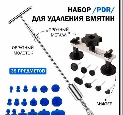 Набор PDR для удаления вмятин без покраски