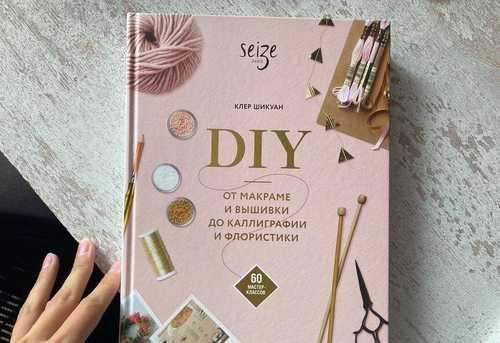 Книга "DIY" издательства миф