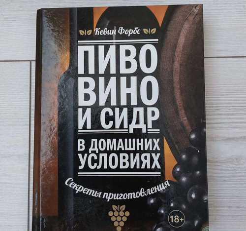 Книга "Пиво, вино и сидр в домашних условиях "