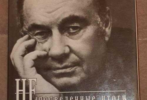 Эльдар Рязанов. неподведенные итоги. 1995