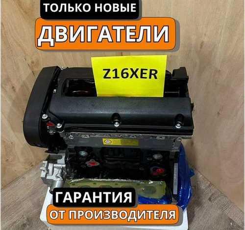 Двигатель Z16XER 1.6 Opel Новый