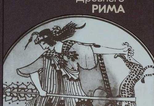 Легенды и сказания Древней Греции и Древнего Рима