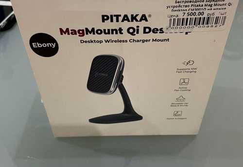 Зарядка pitaka MagMount Qi Desktop