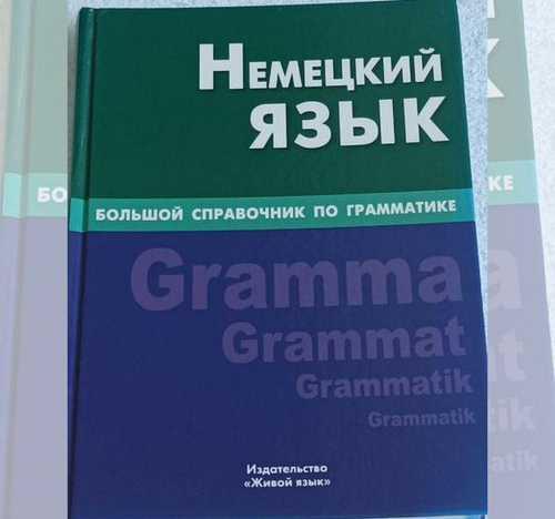 Немецкий язык. Большой справочник по грамматике