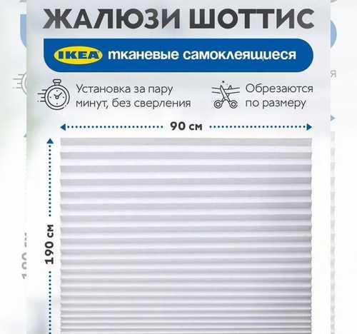 Жалюзи IKEA Шоттис 90х190см. Новые