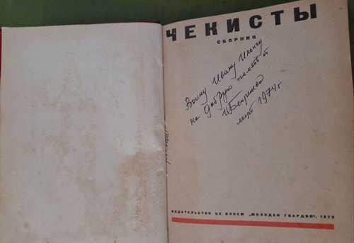 Чекисты " сборник.1972 год