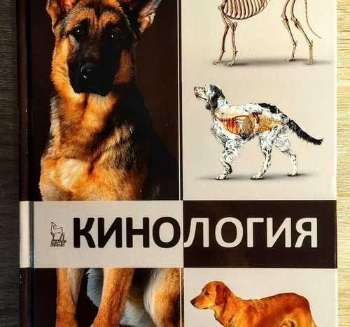 Книга "Кинология"