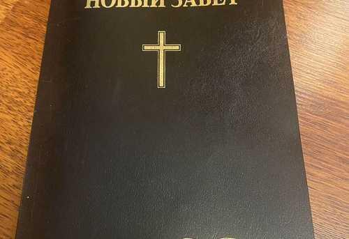 Новый завет