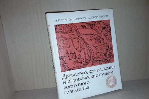 Пашуто В.Т., Флоря Б.Н. Древнерусское наследие