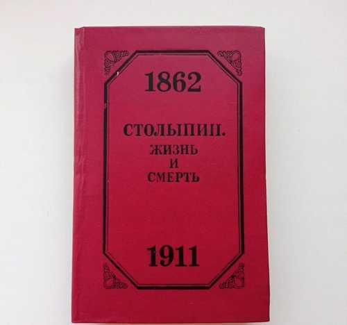 Книга " Столыпин. Жизнь и смерть."