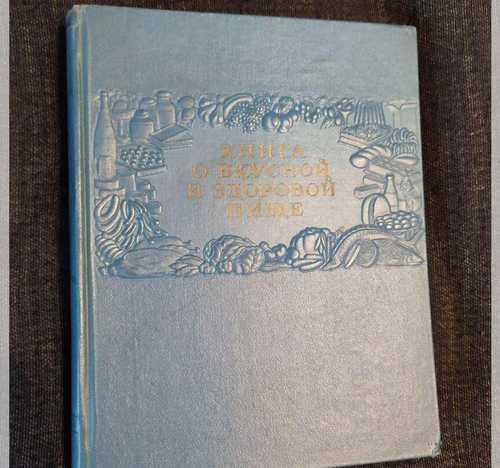 Книга о вкусной и здоровой пище 1955 год