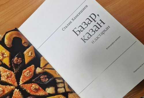 Книга Казан, баран и дастархан Ханкишиев Сталик