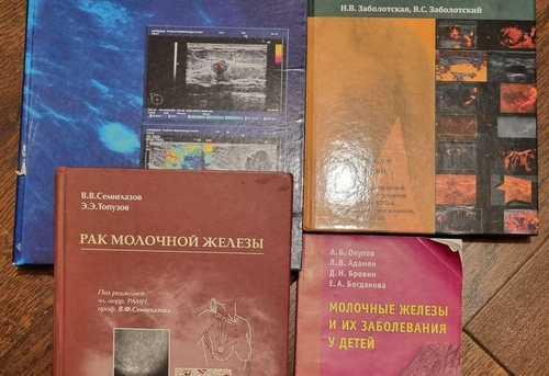 Книги по маммологии, маммографии, узи