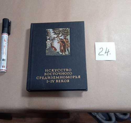 Искусство восточного средиземноморья I-IV веков