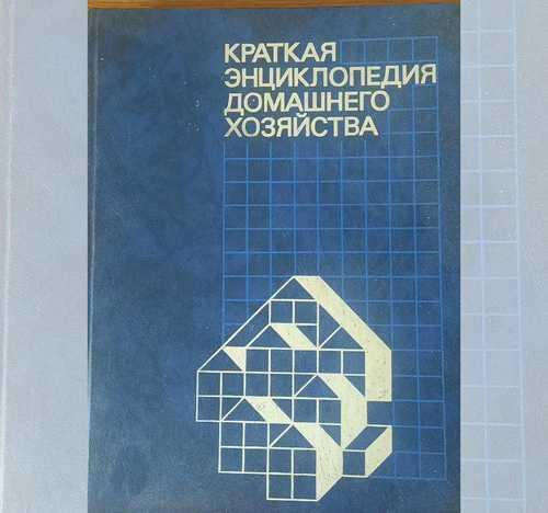 Энциклопедия домашнего хозяйства 1990 года Ашхабад