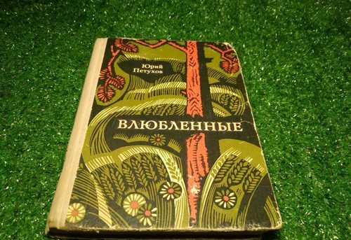 Кника: Влюбленные.Петухов Юрий Константинович