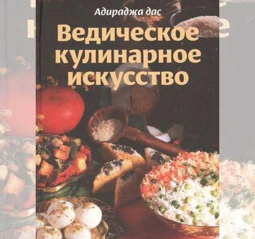 Ведическое кулинарное искусство