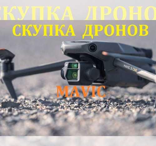 Выкуп/Продажа коптеров mavic